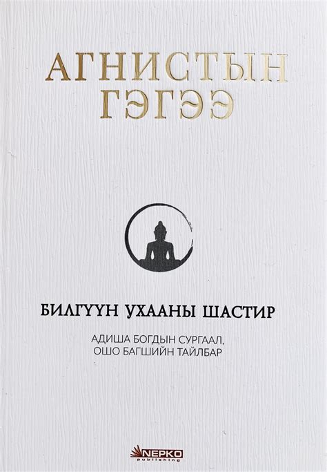 Билгүүн ухааны шастир Агнистын гэгээ 5 By Пүрэвийн Бадрал Goodreads