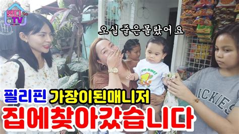 필리핀 한 가족의 가장이 된 직원 매니저 집에 찾아갔습니다 Youtube