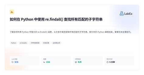 如何在 python 中使用 re findall 查找所有匹配的子字符串 labex