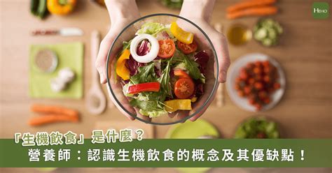 生機等於有機？裸食就是素食？營養師帶你認識生機飲食的優缺 Heho健康