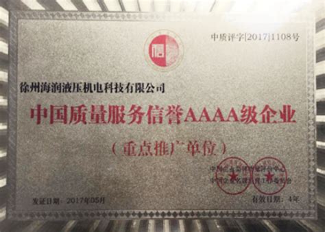 荣誉资质 徐州海润行知重工机械有限公司