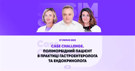 Школа інноваційної медицини Case Challenge Поліморбідний пацієнт в