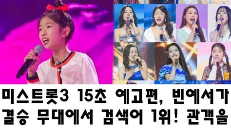 미스트롯3 15초 예고편 빈예서가 결승 무대에서 검색어 1위 관객을 바라보며 가사 잊은 이유는 그녀가 만난 인물과 시청자
