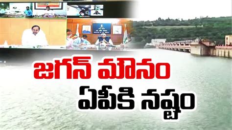 Cm Jagan Silence In Krishna Water Issue కృష్ణా జలాల అంశంలో ఆ రోజు జగన్ ఎందుకు మాట్లాడలేదు అదే