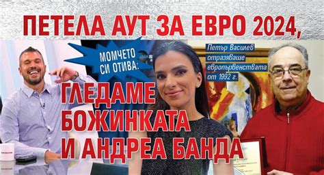 МОМЧЕТО СИ ОТИВА Петела аут за Евро 2024 гледаме Божинката и Андреа Банда Lupa Bg