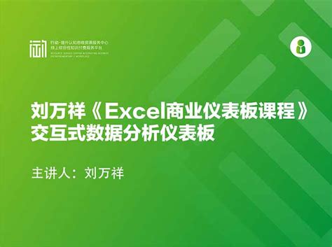 刘万祥《excel商业仪表板课程》交互式数据分析仪表板 行动 提升认知思维资源服务中心