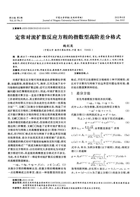 定常对流扩散反应方程的指数型高阶差分格式 word文档在线阅读与下载 无忧文档