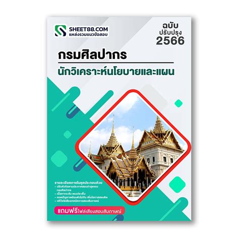 แนวข้อสอบ นักวิเคราะห์นโยบายและแผน กรมศิลปากร Sheet69