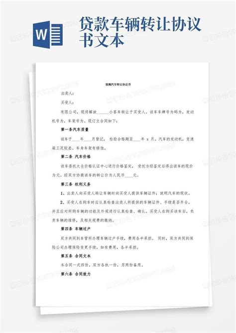 按揭汽车转让协议书 2篇 Word模板下载 熊猫办公