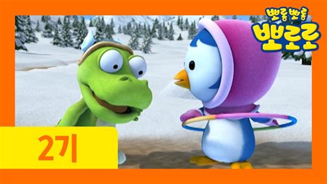 [뽀로로 2기] 14 패티는 대단해 Youtube