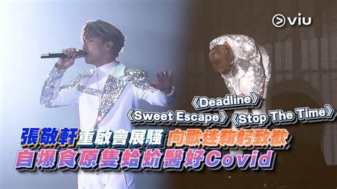 現場實況：張敬軒重啟會展騷向歌迷鞠躬致歉 自爆食原隻蛤蚧醫好covid Now 新聞