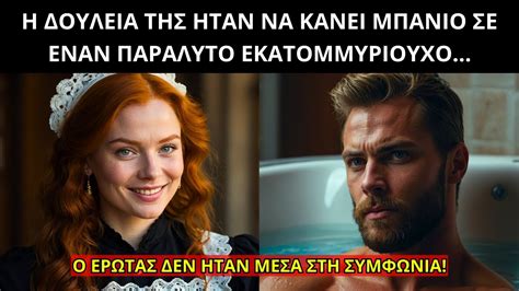 ΓΙΑ ΧΡΗΜΑΤΑ ΜΙΑ ΑΝΥΠΑΝΤΡΗ ΜΗΤΕΡΑ ΚΑΝΕΙ ΜΠΑΝΙΟ ΣΕ ΕΝΑΝ ΠΑΡΑΛΥΤΟ ΕΚΑΤΟΜΜΥΡΙΟΥΧΟ ΘΑ ΕΚΠΛΑΓΕΙΣ