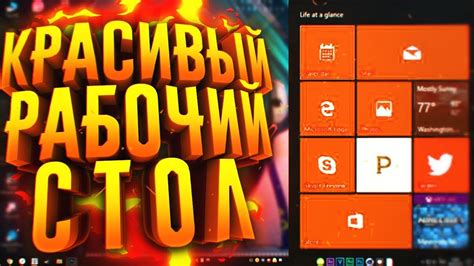 КАК СДЕЛАТЬ КРАСИВЫЙ РАБОЧИЙ СТОЛ Windows 10 7 и 8 Youtube