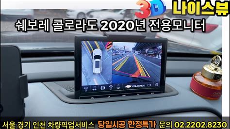 미친화질 쉐보레 콜로라도 2020년 나이스뷰 리얼 3d 어라운드뷰 순정네비연동 시공 Qhd 고화질 올뉴도요타다코타닷지램
