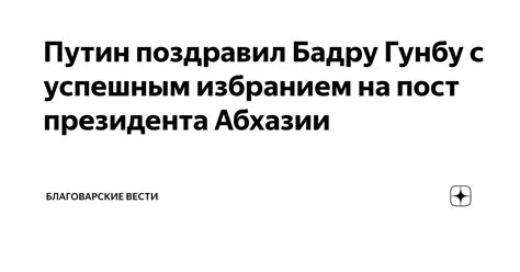 Путин поздравил Бадру Гунбу с успешным избранием на пост президента