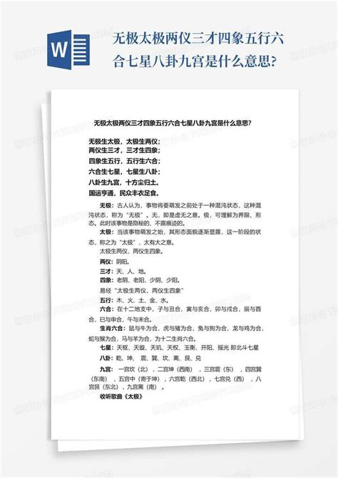 无极太极两仪三才四象五行六合七星八卦九宫是什么意思word模板下载编号qvagemyn熊猫办公