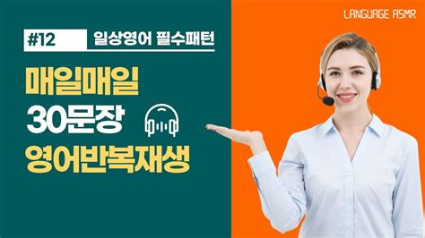 일상영어 30문장 반복영어 I 10분 I 흘려듣기 한글영어 자막 12 Youtube