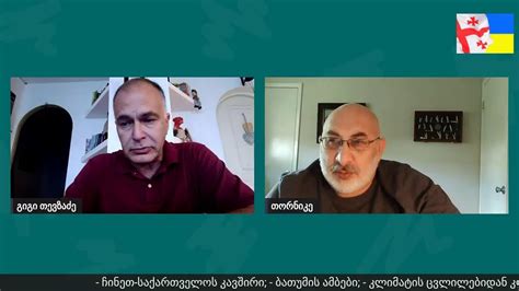 დღევანდელობა გვესაუბრება გიგი თევზაძე Youtube