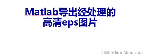 matlab导出高清图片须经修改后放入latex例如添加文字说明matlab画图不易操作
