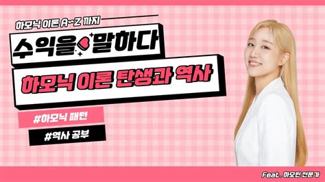 수익을 말하다 하모닉 이론의 탄생과 역사 하모린 전문가와 함께 알아보자 │ 하모닉 이론 하모린 매미기법 트레이딩뷰 Youtube