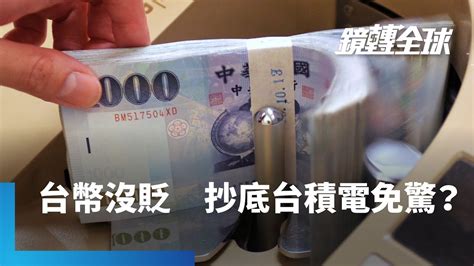 台股慘跌台幣不貶反升 人行連續降息 人民幣不貶反升 代表資金沒跑抄底有理？ 反映全球資金板塊大挪移 從日圓開始的利差交易平倉潮正擴散｜鏡轉全球