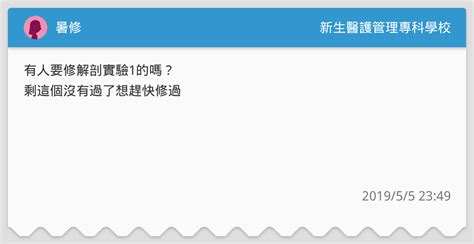 暑修 新生醫護管理專科學校板 Dcard