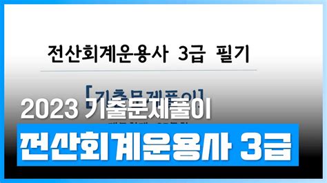 전산회계운용사 3급 필기 시험을 합격해보자 전산회계운용사 3급 자격증 따기 2023 이론 기출문제풀이 취업·실무·창업 에어클래스 Youtube