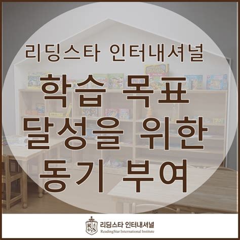 광주영어학원 리딩스타 인터내셔널 학습목표 달성의 원동력 동기부여 네이버 블로그