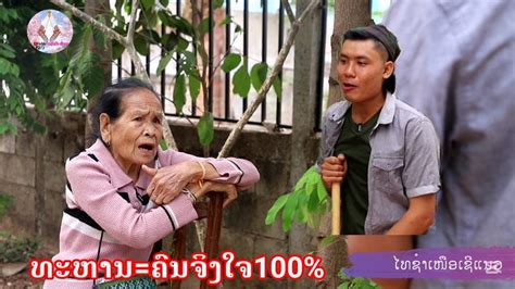 ທະຫານ ຄົນຈິງໃຈ 100 Youtube