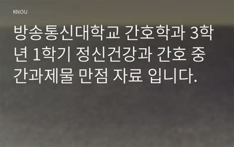 방송통신대학교 간호학과 3학년 1학기 정신건강과 간호 중간과제물 만점 자료 입니다 방송통신대