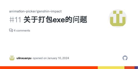 关于打包exe的问题 · issue 11 · animation picker genshin impact · github