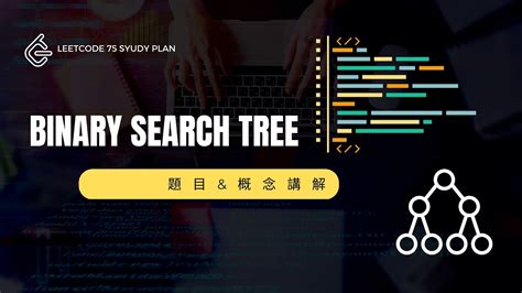 Leetcode 教學 Binary Search Tree Youtube