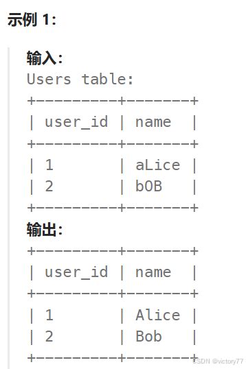 力扣1667修复表中的名字编写解决方案修复名字使得只有第一个字符是大写的其余都是小写的。 Csdn博客