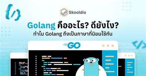 Golang คออะไร ดยงไง รวมสงทควรรเกยวกบ Golang