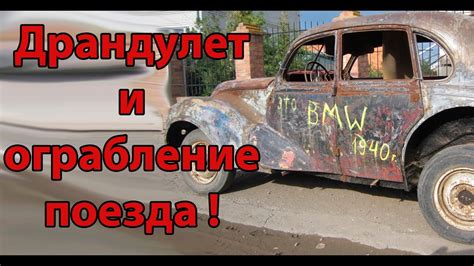 Драндулет и ограбление поезда ! ( Jalopy ) - YouTube