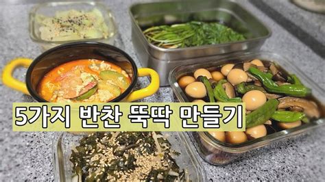 집밥 Vlog ㅣ반찬 만드는 날 ㅣ냉파로 5가지 반찬 만들기 ㅣ순두부찌개 ㅣ부추 쪽파 장아찌 ㅣ모자반 무침 ㅣ차요테 나물 ㅣ표고버섯 메추리알 장조림 ㅣ요리 브이로그
