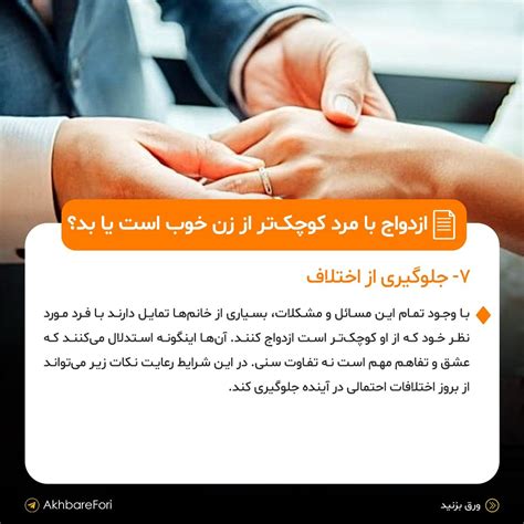 ازدواج با مرد کوچک‌تر از زن، خوب است یا بد؟