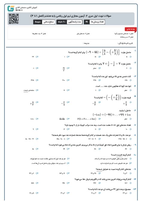 سوالات نوبت اول سری 2 آزمون مجازی ترم اول ریاضی پایه هشتم فصل 1 تا 4 گاما، سامانه آزمون آنلاین
