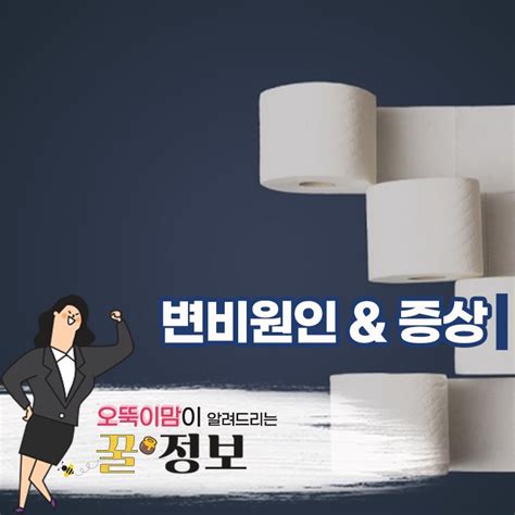 변비원인 및 증상 그리고 변비에좋은음식 Check 네이버 포스트