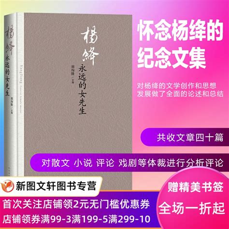 杨绛永远的女先生人民文学出版社周绚隆 9787020120871虎窝淘