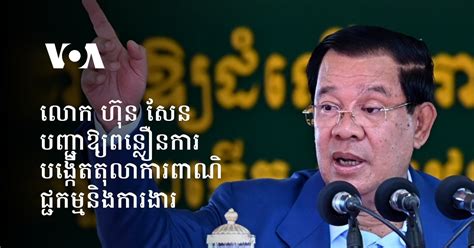 លោក ហ៊ុន សែន បញ្ជា ឱ្យ ពន្លឿន ការ បង្កើត តុលាការ ពាណិ ជ្ជកម្មនិង ការងារ