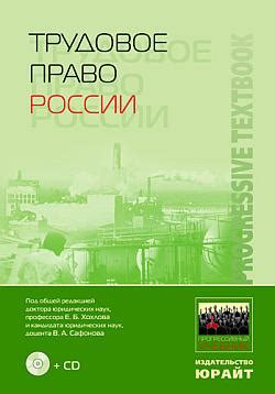 Книга "Трудовое право России: учебник" - В. А. Сафонов скачать бесплатно
