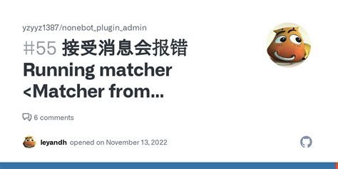 接受消息会报错Running matcher failed 但是部分功能可以正常使用 Issue yzyyz nonebot plugin admin GitHub