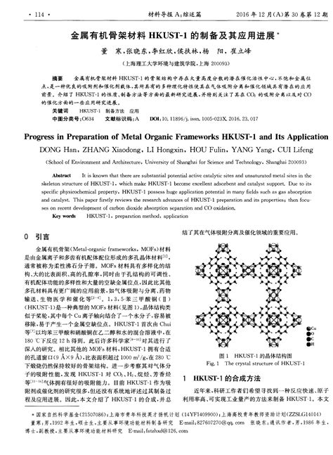 金属有机骨架材料hkust 1的制备及其应用进展 文档下载