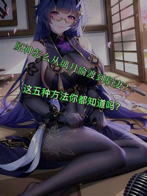 原神怎么从璃月偷渡到稻妻的五种方法？ 度小视