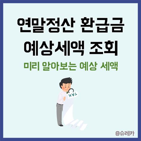 연말정산 환급금 조회 홈택스 예상세액 계산하기 네이버 블로그