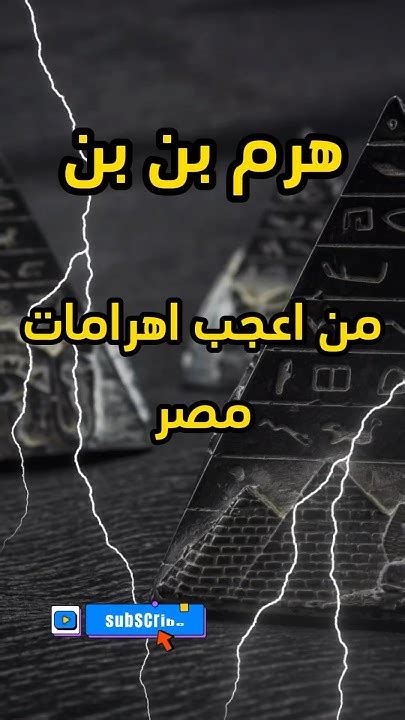 هرم بن بن الأسود اعجب اهرامات مصر القديمة معلومات اكسبلور Explore قصص تاريخ Youtube