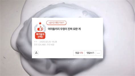여자들끼리 우정이 진짜 묘한 게 네이트판 시리즈액괴 소규모 소시액 대규모시리즈액괴 대시액 무영공 에스크 액괴 여기서 구하기 가능 짤 모음 공론화 우빈님영상 Youtube