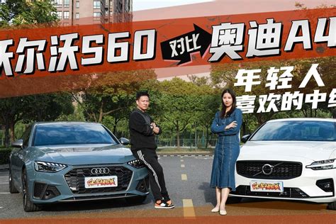 拒绝油腻，这才是年轻人喜欢的中级车！沃尔沃s60对比奥迪a4l凤凰网视频凤凰网