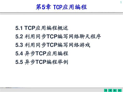 第05章 tcp应用编程 word文档在线阅读与下载 无忧文档